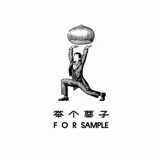 举个栗子_举个栗子是什么意思-第2张图片-山城妙识