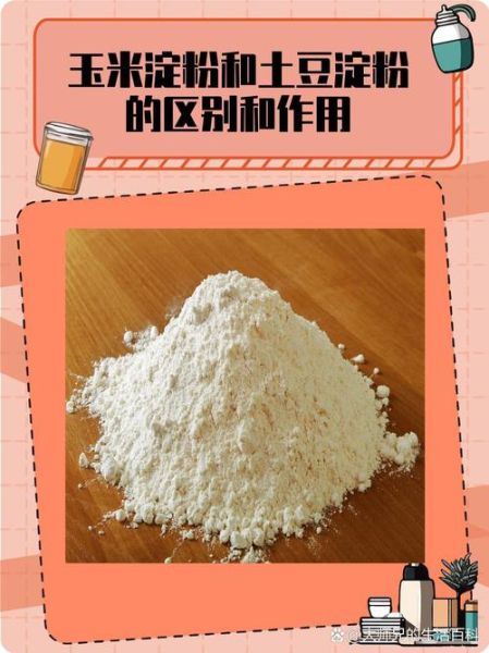 土豆淀粉是什么粉_土豆淀粉和玉米淀粉区别-第2张图片-山城妙识 土豆淀粉是什么粉_土豆淀粉和玉米淀粉区别-第2张图片-山城妙识