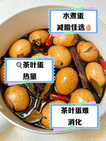 白煮蛋和茶叶蛋哪个热量高_减肥能吃茶叶蛋吗-第2张图片-山城妙识 白煮蛋和茶叶蛋哪个热量高_减肥能吃茶叶蛋吗-第2张图片-山城妙识