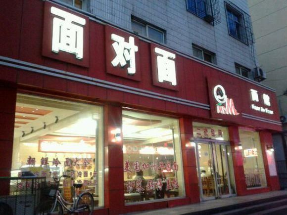 麻辣面对面加盟费用多少钱_麻辣面对面加盟条件有哪些-第3张图片-山城妙识 麻辣面对面加盟费用多少钱_麻辣面对面加盟条件有哪些-第3张图片-山城妙识