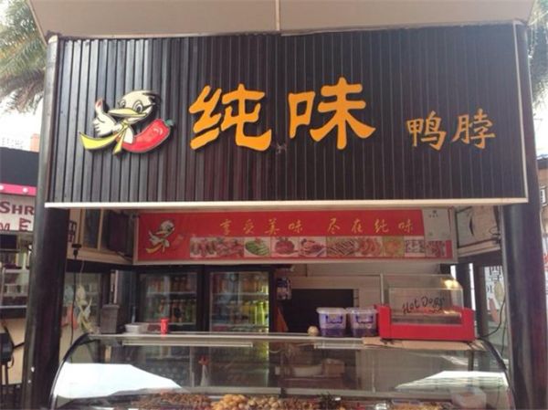 鸭脖加盟店哪家好_如何挑选靠谱品牌-第2张图片-山城妙识 鸭脖加盟店哪家好_如何挑选靠谱品牌-第2张图片-山城妙识