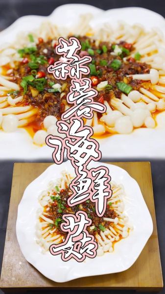 海鲜蘑菇怎么做好吃_海鲜蘑菇的做法大全-第2张图片-山城妙识