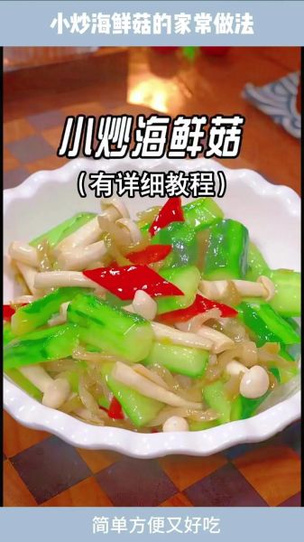 海鲜蘑菇怎么做好吃_海鲜蘑菇的做法大全-第1张图片-山城妙识