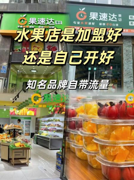 水果沙拉加盟店排行榜_哪个品牌值得加盟-第3张图片-山城妙识 水果沙拉加盟店排行榜_哪个品牌值得加盟-第3张图片-山城妙识