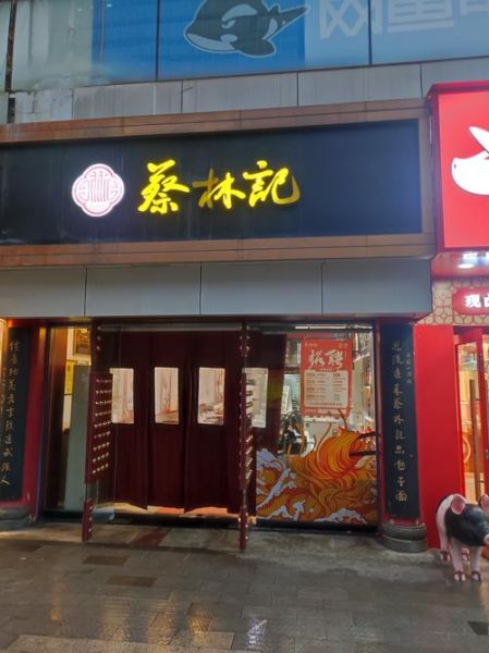 蔡林记热干面加盟费多少钱_加盟条件有哪些-第1张图片-山城妙识 蔡林记热干面加盟费多少钱_加盟条件有哪些-第1张图片-山城妙识