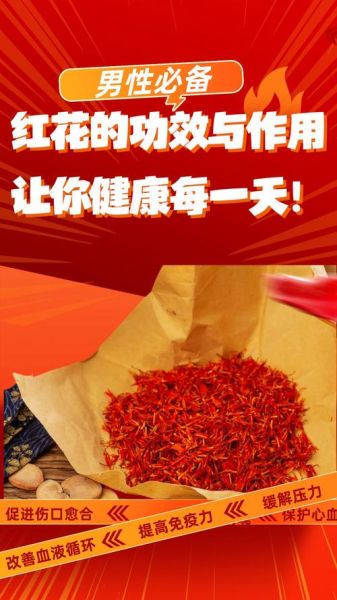 红花有什么功效与作用_红花禁忌人群有哪些-第2张图片-山城妙识 红花有什么功效与作用_红花禁忌人群有哪些-第2张图片-山城妙识