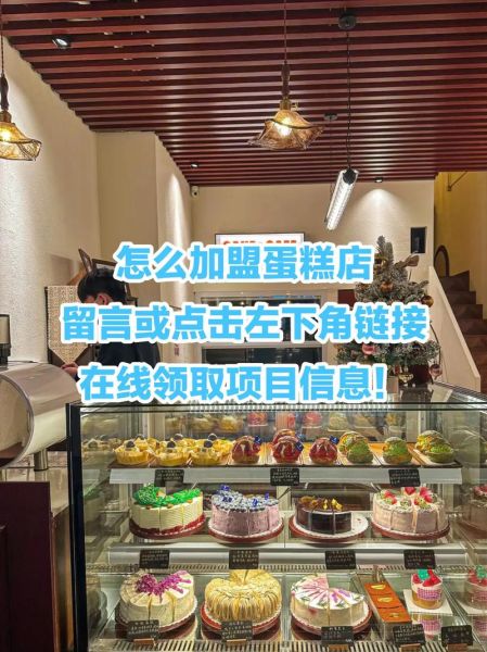 蛋糕加盟10大排名哪家好_蛋糕加盟费用多少钱-第3张图片-山城妙识 蛋糕加盟10大排名哪家好_蛋糕加盟费用多少钱-第3张图片-山城妙识