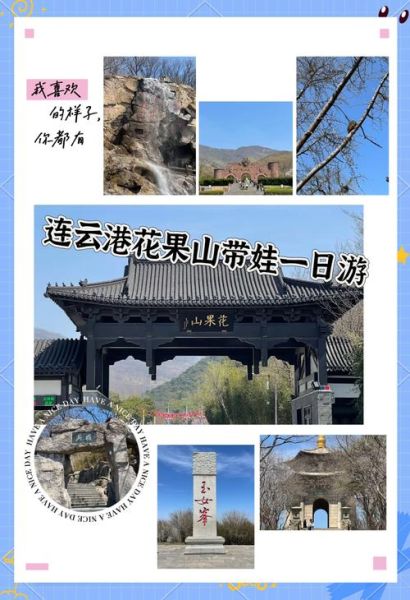 连云港花果山门票多少钱_花果山门票优惠政策-第2张图片-山城妙识 连云港花果山门票多少钱_花果山门票优惠政策-第2张图片-山城妙识