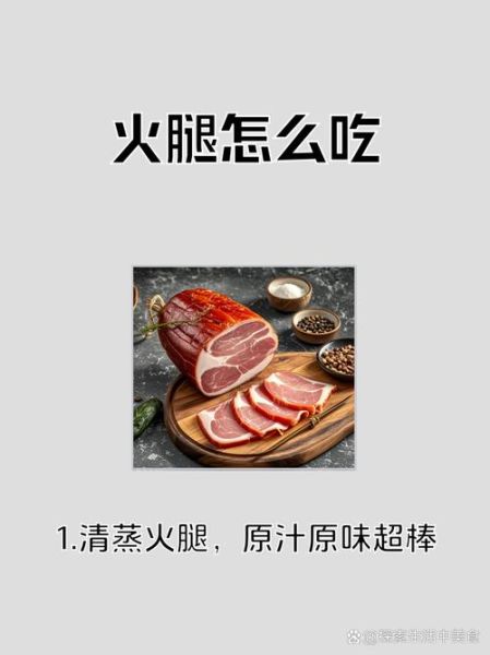 腌制火腿的做法大全图解_火腿怎么腌制才入味-第3张图片-山城妙识