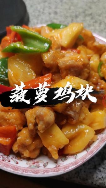 菠萝鸡块怎么做_菠萝鸡块最正宗做法-第1张图片-山城妙识 菠萝鸡块怎么做_菠萝鸡块最正宗做法-第1张图片-山城妙识