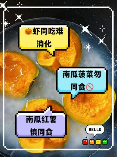南瓜不能和什么一起吃_南瓜与六种食物同食禁忌-第2张图片-山城妙识 南瓜不能和什么一起吃_南瓜与六种食物同食禁忌-第2张图片-山城妙识