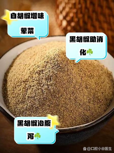 黑胡椒粉好还是白胡椒粉好_区别与用法-第3张图片-山城妙识 黑胡椒粉好还是白胡椒粉好_区别与用法-第3张图片-山城妙识