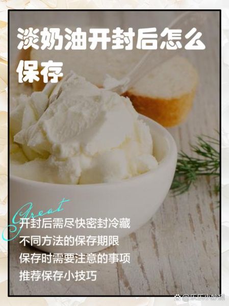 淡奶油开封后冷藏可以放多久_淡奶油冷藏保存技巧-第1张图片-山城妙识 淡奶油开封后冷藏可以放多久_淡奶油冷藏保存技巧-第1张图片-山城妙识