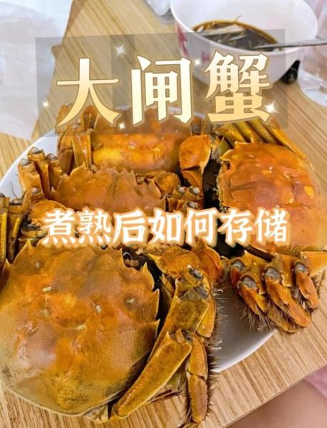 煮熟的螃蟹怎么保存才新鲜_熟螃蟹冷藏能放几天-第2张图片-山城妙识 煮熟的螃蟹怎么保存才新鲜_熟螃蟹冷藏能放几天-第2张图片-山城妙识