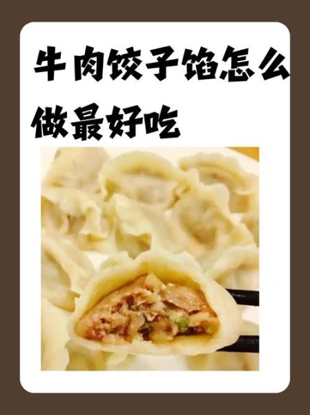 牛肉配什么包饺子好吃_牛肉饺子馅最佳搭配-第3张图片-山城妙识 牛肉配什么包饺子好吃_牛肉饺子馅最佳搭配-第3张图片-山城妙识