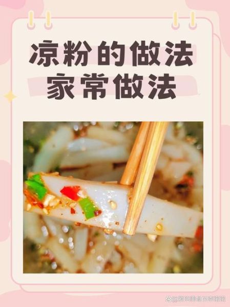 凉粉用什么材料做_自制凉粉配方比例-第2张图片-山城妙识