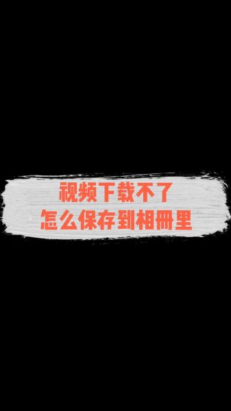 如何保存抖音视频到手机_抖音视频保存失败怎么办-第3张图片-山城妙识 如何保存抖音视频到手机_抖音视频保存失败怎么办-第3张图片-山城妙识