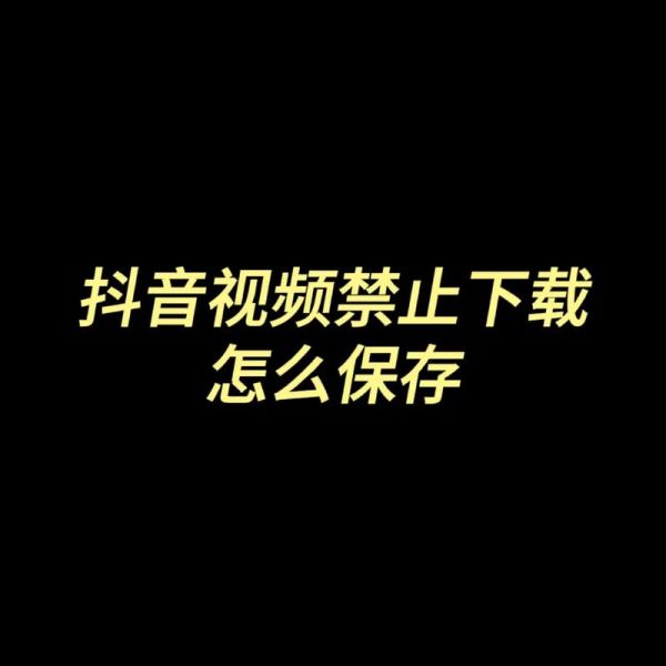 如何保存抖音视频到手机_抖音视频保存失败怎么办-第1张图片-山城妙识 如何保存抖音视频到手机_抖音视频保存失败怎么办-第1张图片-山城妙识