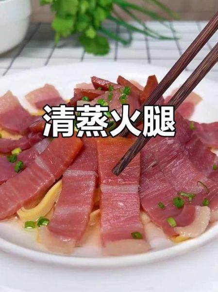 清蒸火腿怎么蒸_清蒸火腿要不要焯水-第1张图片-山城妙识 清蒸火腿怎么蒸_清蒸火腿要不要焯水-第1张图片-山城妙识