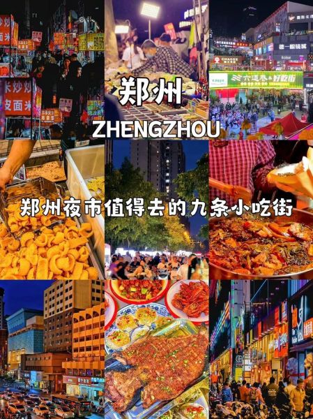 郑州小吃一条街在哪个地方_怎么去最方便-第1张图片-山城妙识 郑州小吃一条街在哪个地方_怎么去最方便-第1张图片-山城妙识