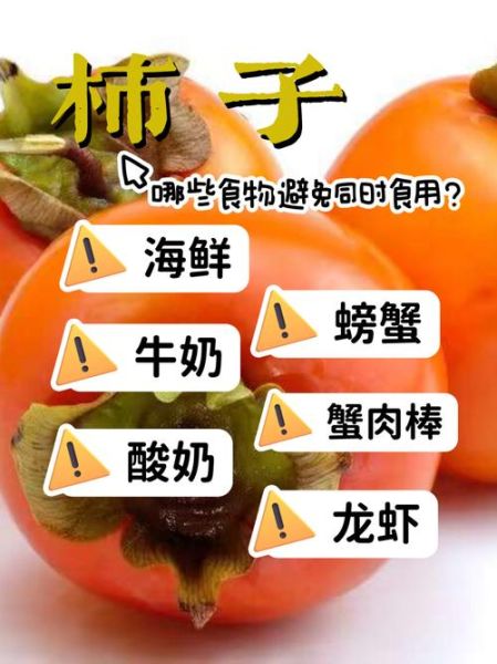 柿子不能和什么一起吃相克_吃柿子后多久能喝牛奶-第3张图片-山城妙识 柿子不能和什么一起吃相克_吃柿子后多久能喝牛奶-第3张图片-山城妙识