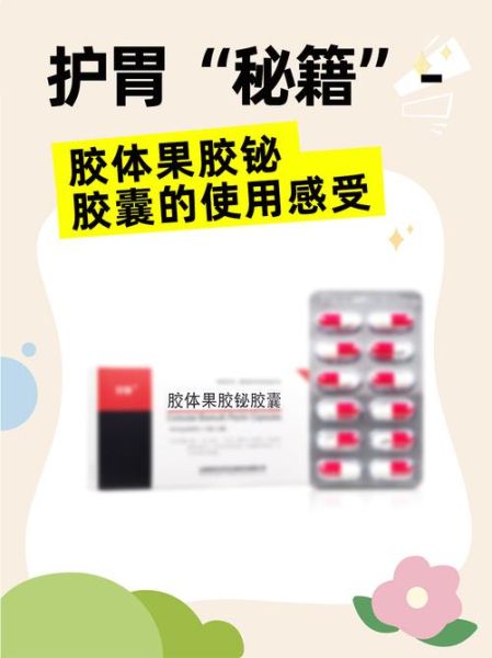 果胶铋的功效与作用_果胶铋饭前还是饭后吃-第1张图片-山城妙识