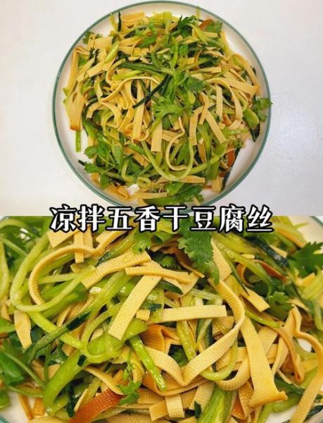五香豆腐丝怎么凉拌_五香豆腐丝凉拌要不要焯水-第1张图片-山城妙识