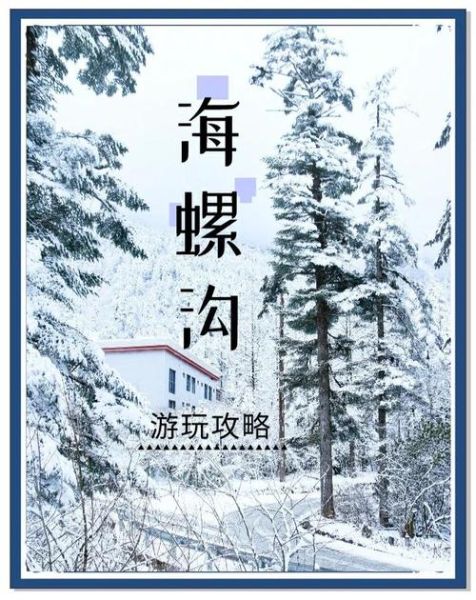 海螺沟景区怎么玩_海螺沟旅游最佳时间-第1张图片-山城妙识 海螺沟景区怎么玩_海螺沟旅游最佳时间-第1张图片-山城妙识