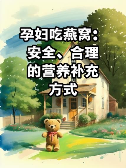 孕妇一个月吃几次燕窝_孕期燕窝食用频率-第2张图片-山城妙识 孕妇一个月吃几次燕窝_孕期燕窝食用频率-第2张图片-山城妙识