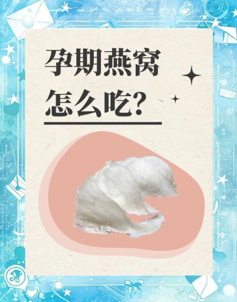 孕妇一个月吃几次燕窝_孕期燕窝食用频率-第3张图片-山城妙识 孕妇一个月吃几次燕窝_孕期燕窝食用频率-第3张图片-山城妙识