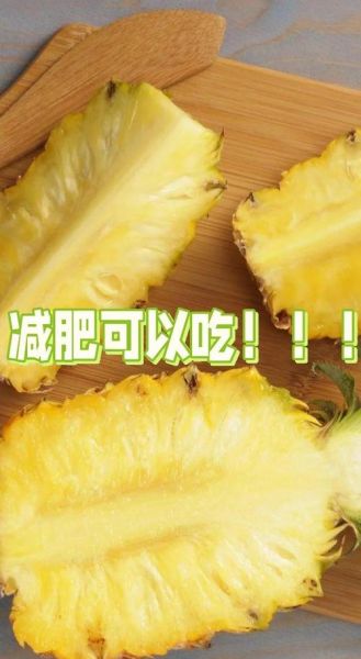 凤梨的功效与作用_凤梨可以减肥吗-第3张图片-山城妙识 凤梨的功效与作用_凤梨可以减肥吗-第3张图片-山城妙识
