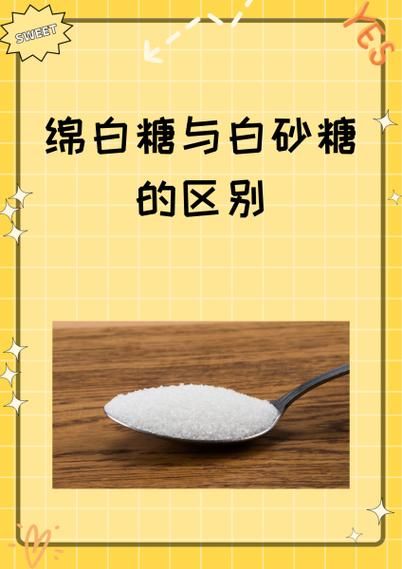 绵白糖和白砂糖哪个对身体好_绵白糖与白砂糖的区别-第1张图片-山城妙识