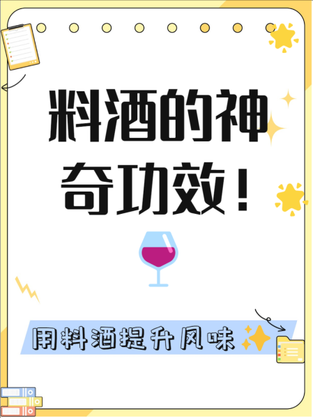 料酒什么时候放_料酒的作用和用法-第3张图片-山城妙识 料酒什么时候放_料酒的作用和用法-第3张图片-山城妙识