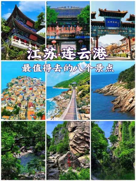 连云港旅游景点大全_连云港最值得去的景点有哪些-第1张图片-山城妙识 连云港旅游景点大全_连云港最值得去的景点有哪些-第1张图片-山城妙识