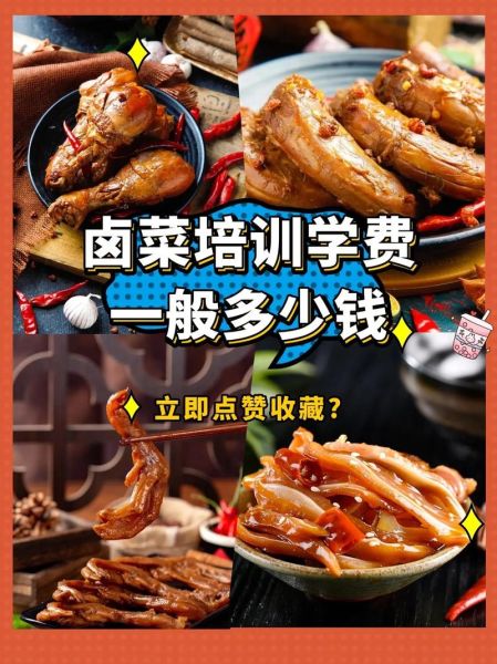 卤菜培训哪家好_学卤菜多久能开店-第3张图片-山城妙识 卤菜培训哪家好_学卤菜多久能开店-第3张图片-山城妙识