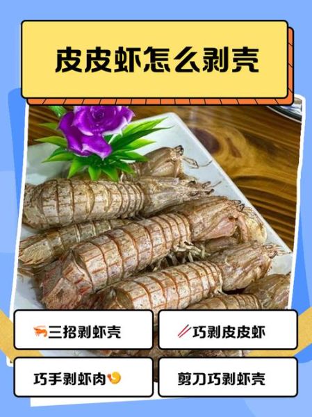 皮皮虾怎么吃_皮皮虾剥壳技巧-第3张图片-山城妙识 皮皮虾怎么吃_皮皮虾剥壳技巧-第3张图片-山城妙识