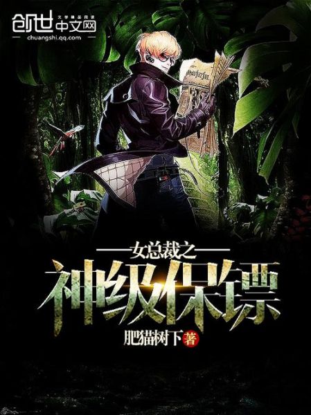 女总裁的神级保镖林飞_林飞实力有多强-第2张图片-山城妙识 女总裁的神级保镖林飞_林飞实力有多强-第2张图片-山城妙识