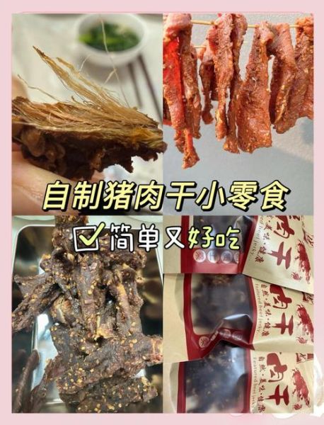 家庭猪肉干怎么做_自制猪肉干保存多久-第1张图片-山城妙识 家庭猪肉干怎么做_自制猪肉干保存多久-第1张图片-山城妙识