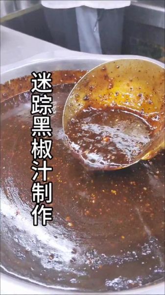 黑椒汁怎么做_黑椒汁的正宗做法-第1张图片-山城妙识 黑椒汁怎么做_黑椒汁的正宗做法-第1张图片-山城妙识