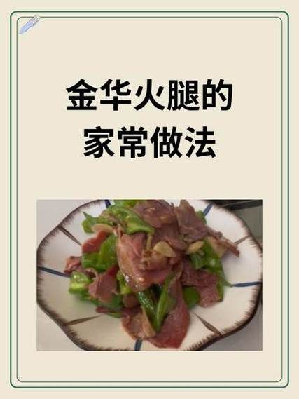 蒸金华火腿的做法_蒸多久才够香-第1张图片-山城妙识