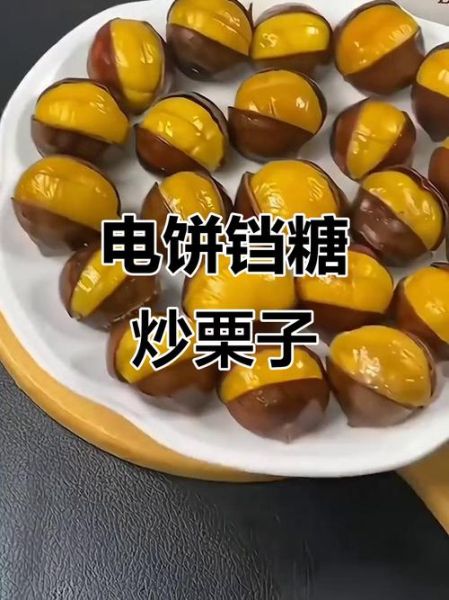 电饼铛糖炒栗子怎么做_家用电饼铛炒栗子技巧-第3张图片-山城妙识