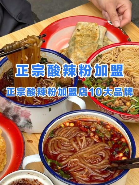 酸辣粉加盟连锁技术_酸辣粉加盟需要多少钱-第2张图片-山城妙识 酸辣粉加盟连锁技术_酸辣粉加盟需要多少钱-第2张图片-山城妙识