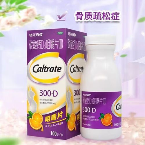 碳酸钙d3咀嚼片什么时候吃_碳酸钙d3咀嚼片能长期吃吗-第3张图片-山城妙识 碳酸钙d3咀嚼片什么时候吃_碳酸钙d3咀嚼片能长期吃吗-第3张图片-山城妙识