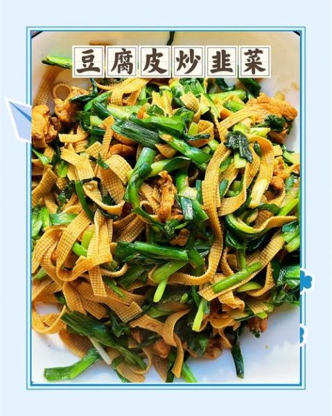 豆腐皮炒韭菜怎么做_豆腐皮炒韭菜热量高吗-第1张图片-山城妙识 豆腐皮炒韭菜怎么做_豆腐皮炒韭菜热量高吗-第1张图片-山城妙识