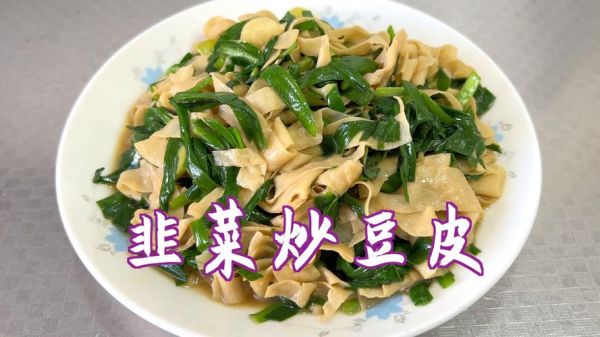 豆腐皮炒韭菜怎么做_豆腐皮炒韭菜热量高吗-第3张图片-山城妙识 豆腐皮炒韭菜怎么做_豆腐皮炒韭菜热量高吗-第3张图片-山城妙识