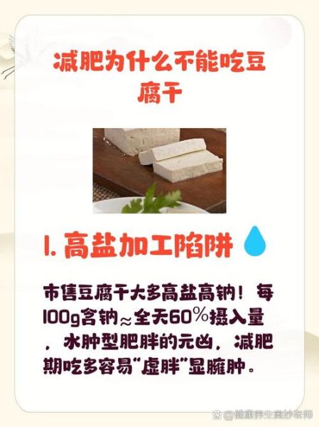 减肥可以吃豆腐干吗_豆腐干热量高吗-第2张图片-山城妙识
