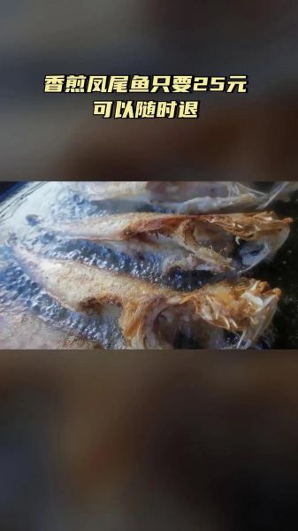 地摊香煎凤尾鱼是什么鱼_为什么叫凤尾鱼-第2张图片-山城妙识 地摊香煎凤尾鱼是什么鱼_为什么叫凤尾鱼-第2张图片-山城妙识