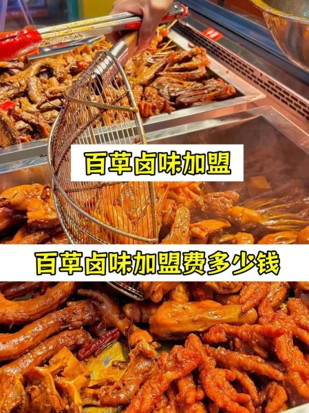 卤味加盟费大概要多少钱_卤味加盟成本明细-第1张图片-山城妙识 卤味加盟费大概要多少钱_卤味加盟成本明细-第1张图片-山城妙识