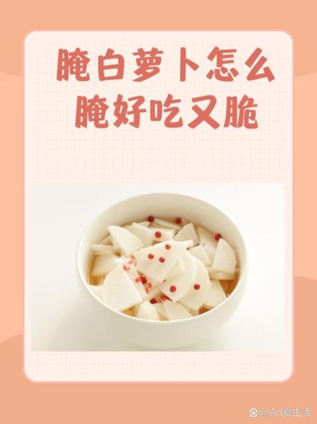 白萝卜条怎么腌好吃_白萝卜条腌制方法大全-第1张图片-山城妙识