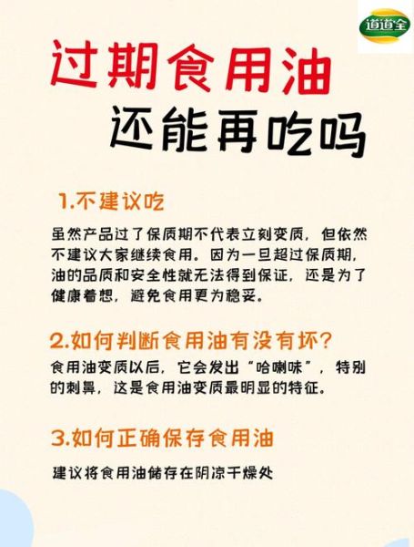 未开封食用油过期还能吃吗_过期油怎么处理-第3张图片-山城妙识